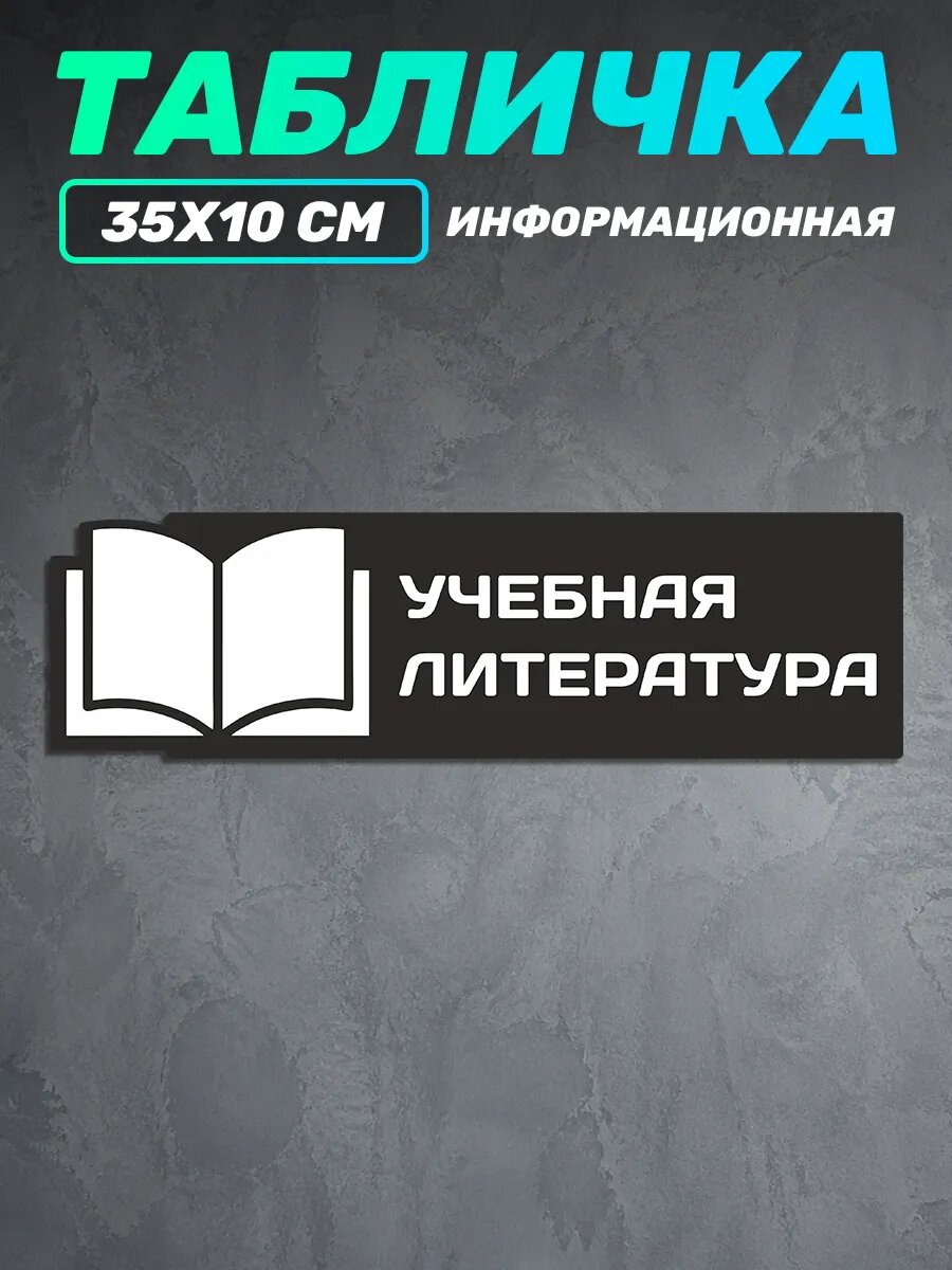 Табличка на дверь для библиотеки отдел Учебная литература
