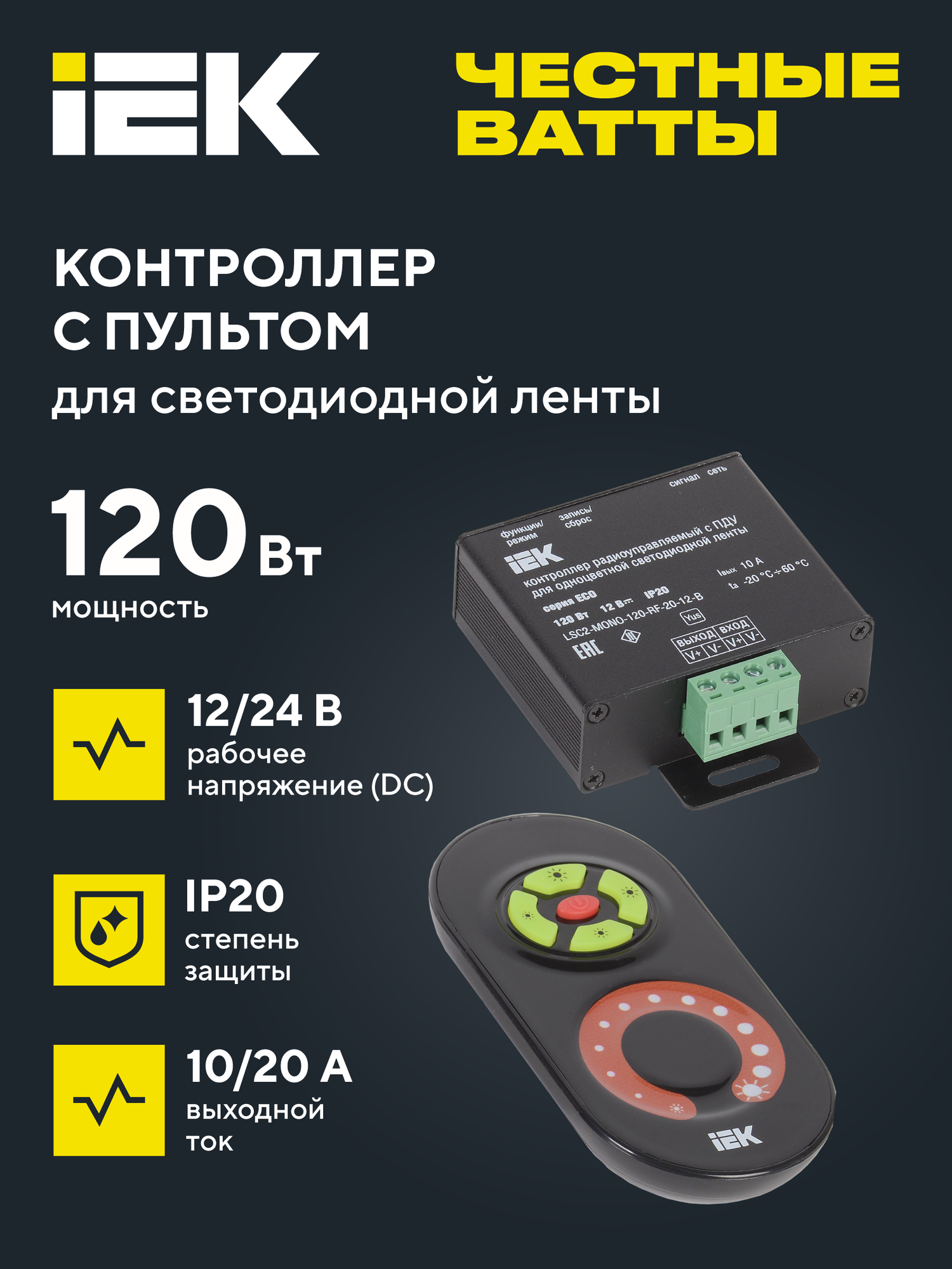 Контроллер с ПДУ радио IEK, 1 канал, 12В, 10А, 120Вт, IP20, металлический корпус, черный