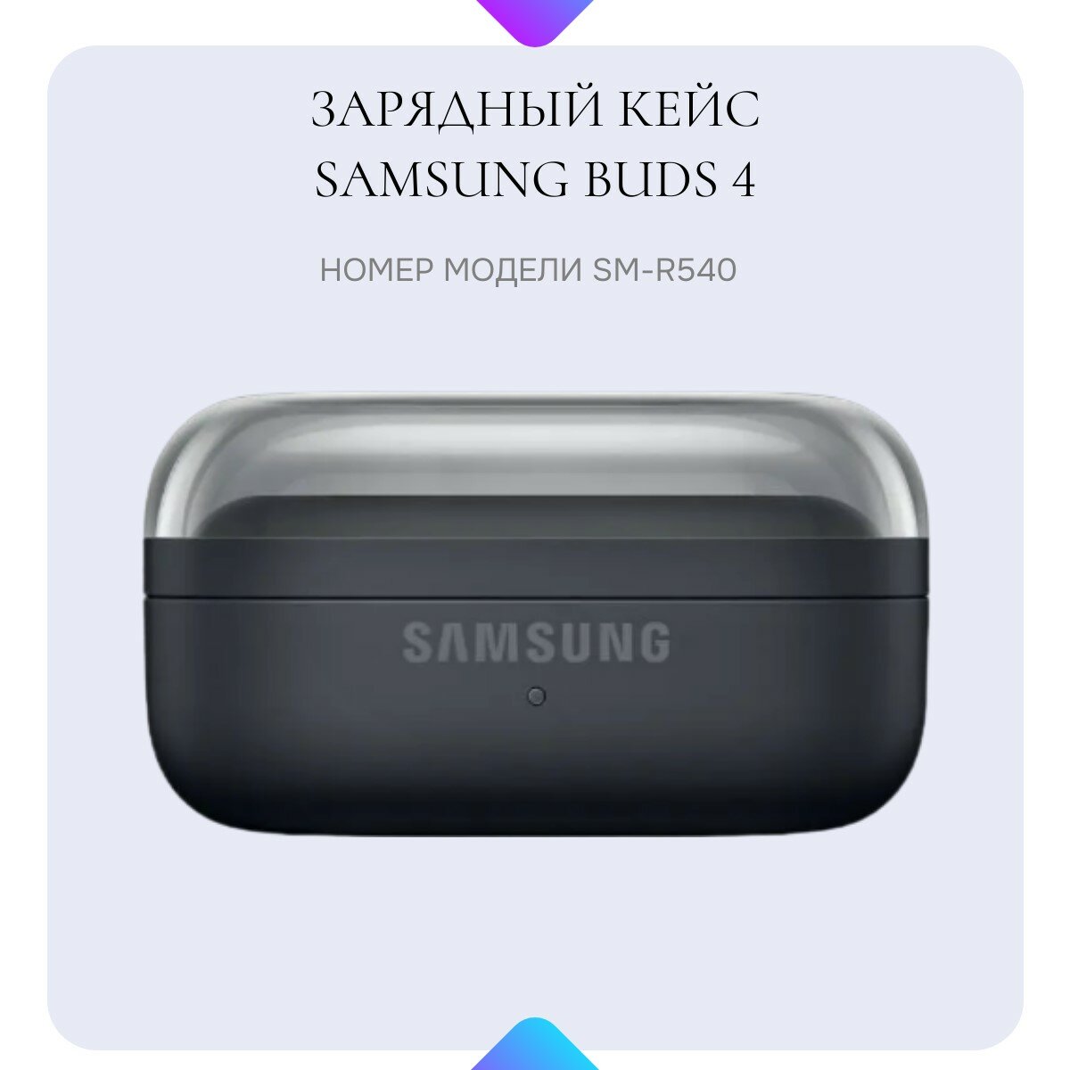 Зарядный кейс Samsung Galaxy Buds 4 модель SM-R540