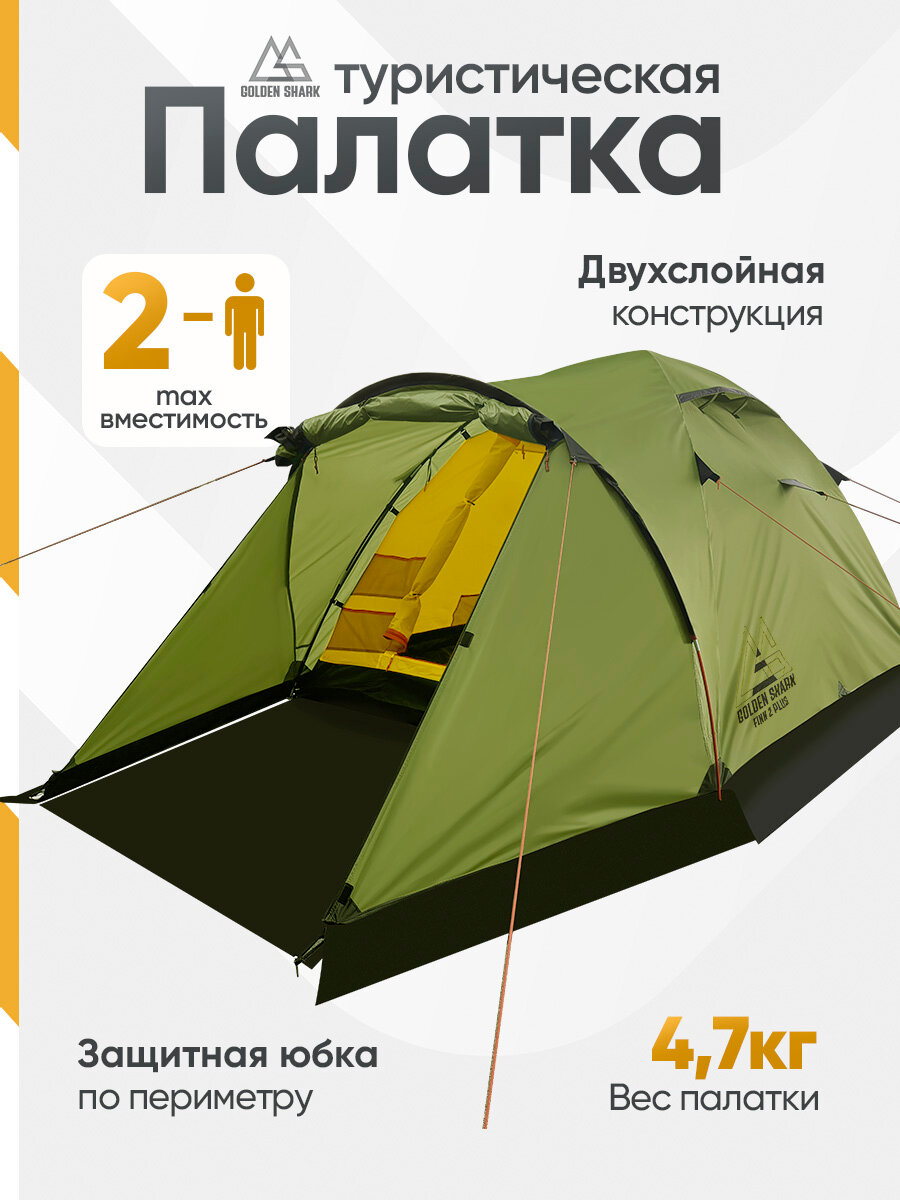Палатка туристическая 2-х местная Golden Shark Finn 2