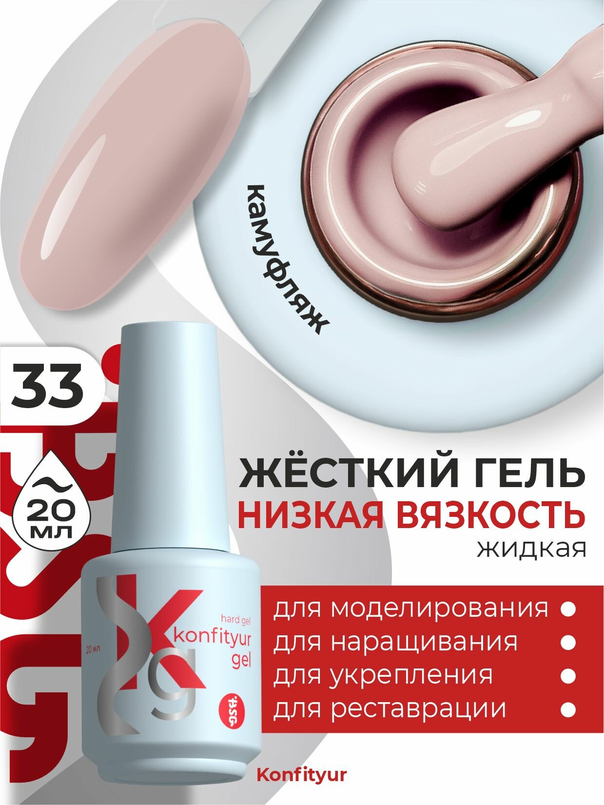 Konfityur Жёсткий гель для наращивания ногтей в бутылке низкая вязкость 33