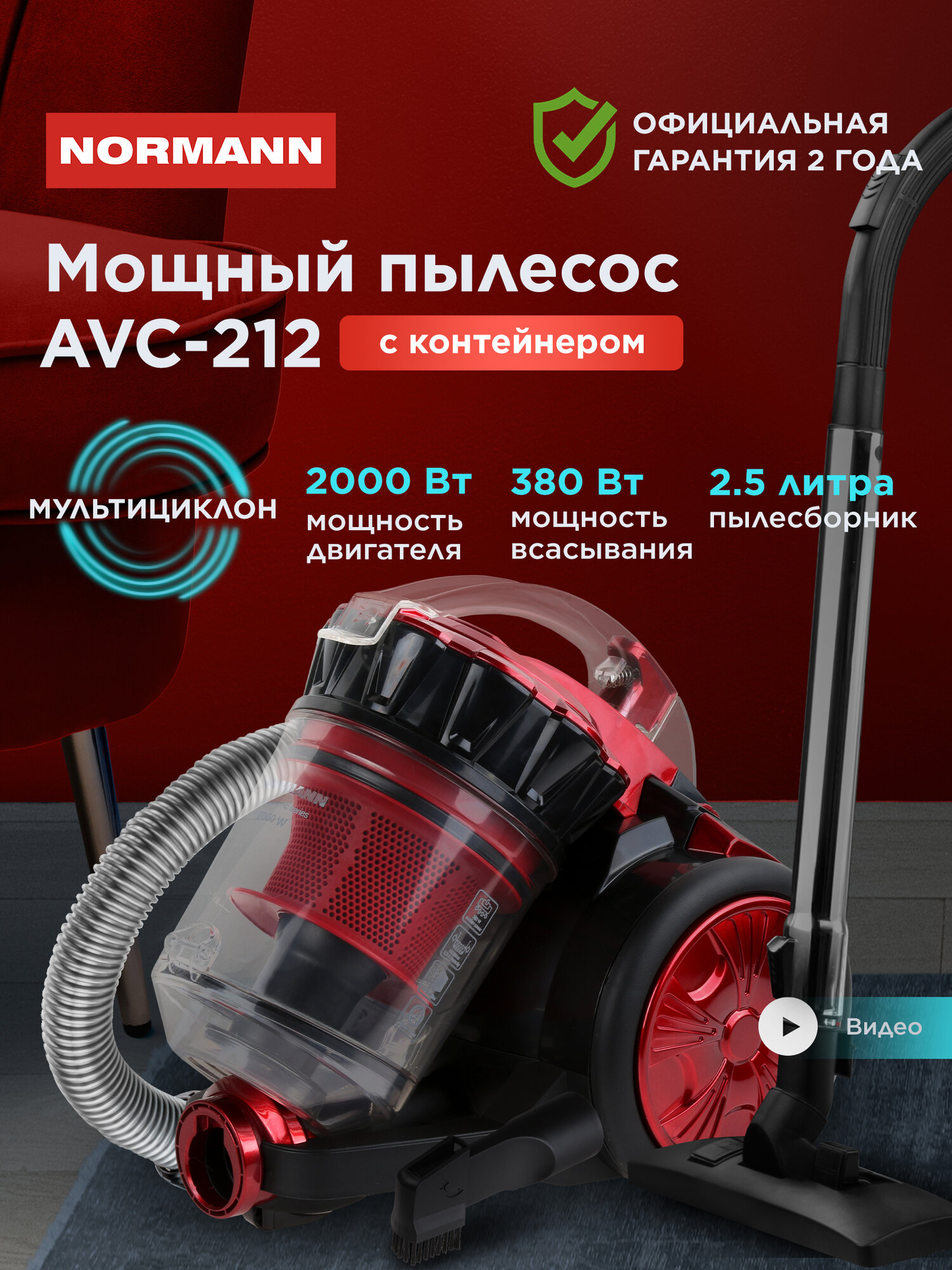 Пылесос бытовой Normann AVC-212, сухая уборка, мощность 2000Вт, контейнер 2,5л