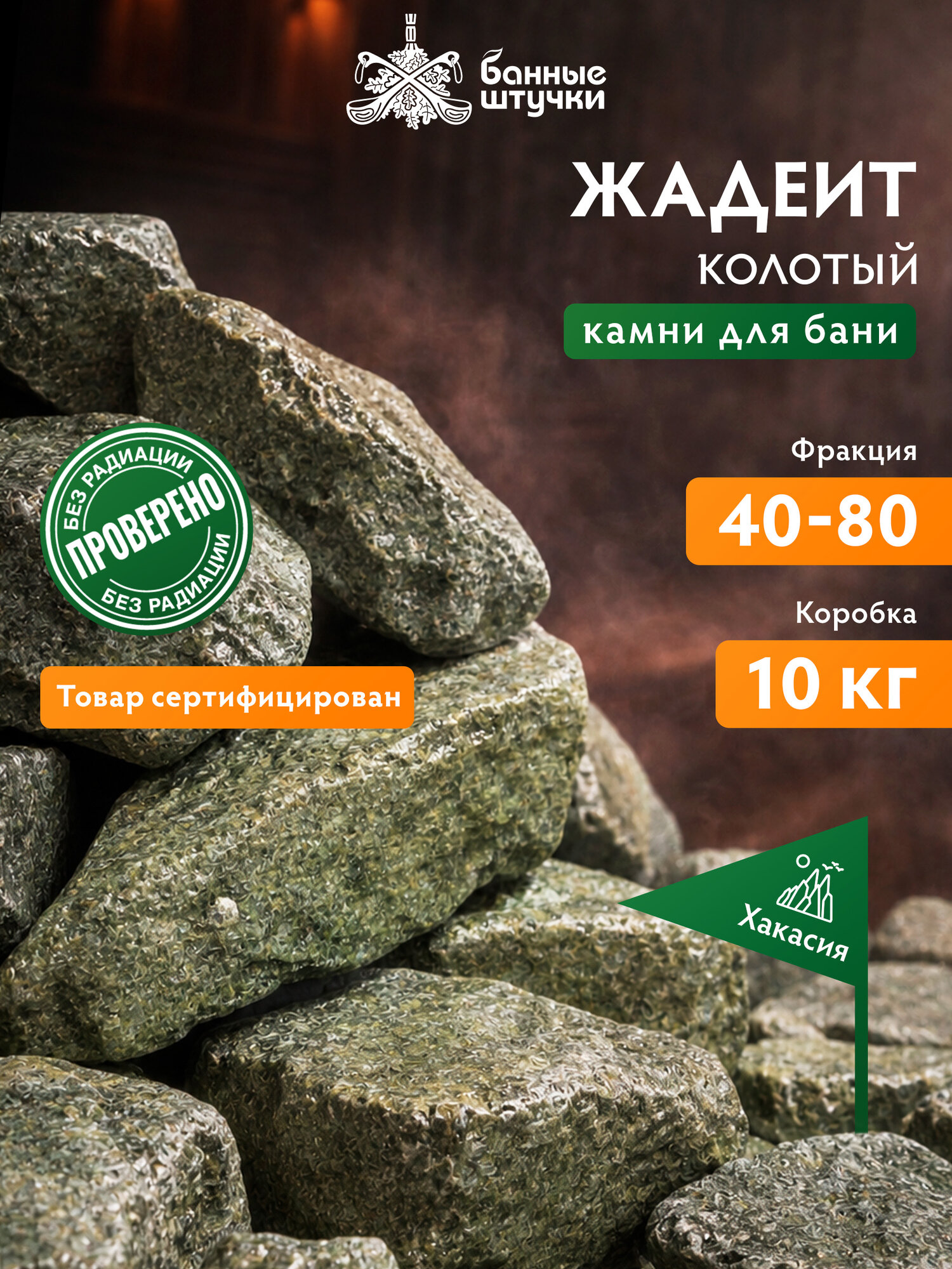 Жадеит Банные штучки, для бани и сауны, колотые, мелкие, в коробке, 10кг