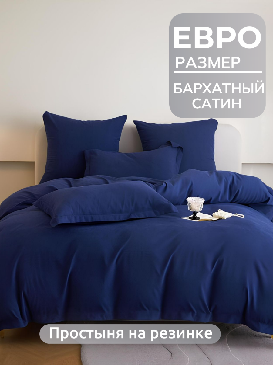 Постельное белье евро 2 спальное, сатин бархат, простыня на резинке 180х200, синий