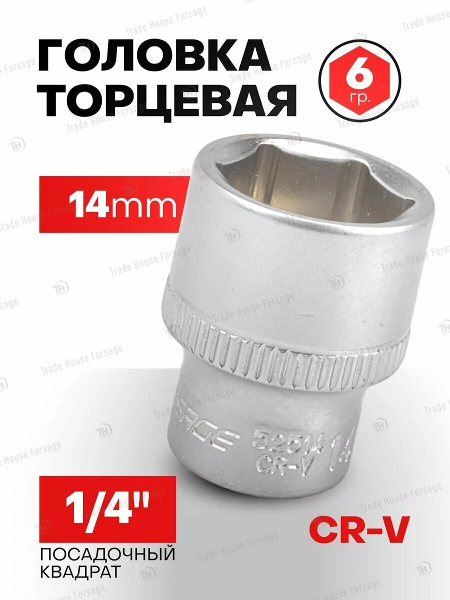 Головка торцевая маленькая 14мм 1/4 12 граная хром