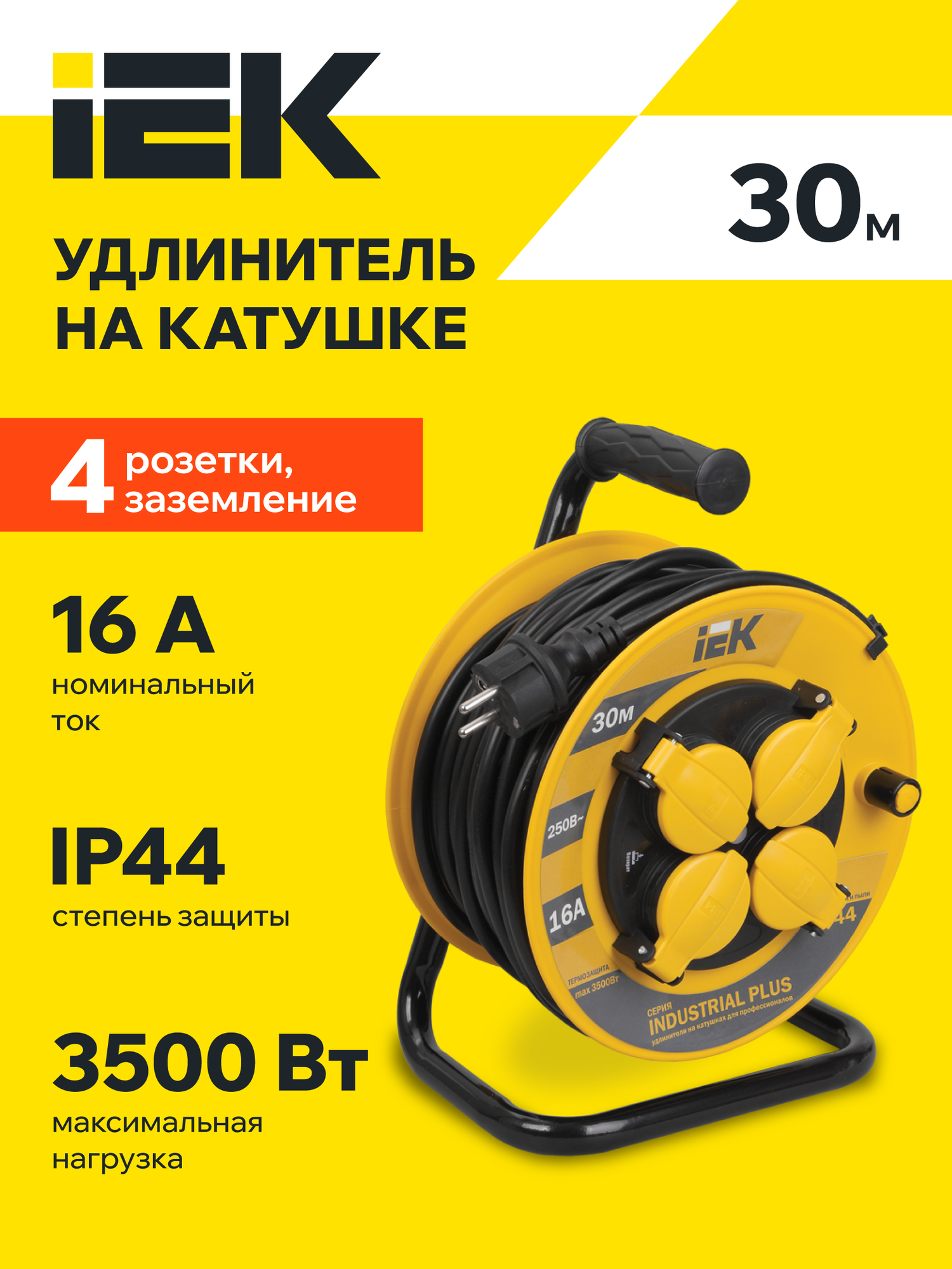 Удлинитель на катушке IEK УК30 Industrial Plus, 30м, 4 розетки, термозащита, IP44, 3x1.5мм2, 3500Вт, 16А