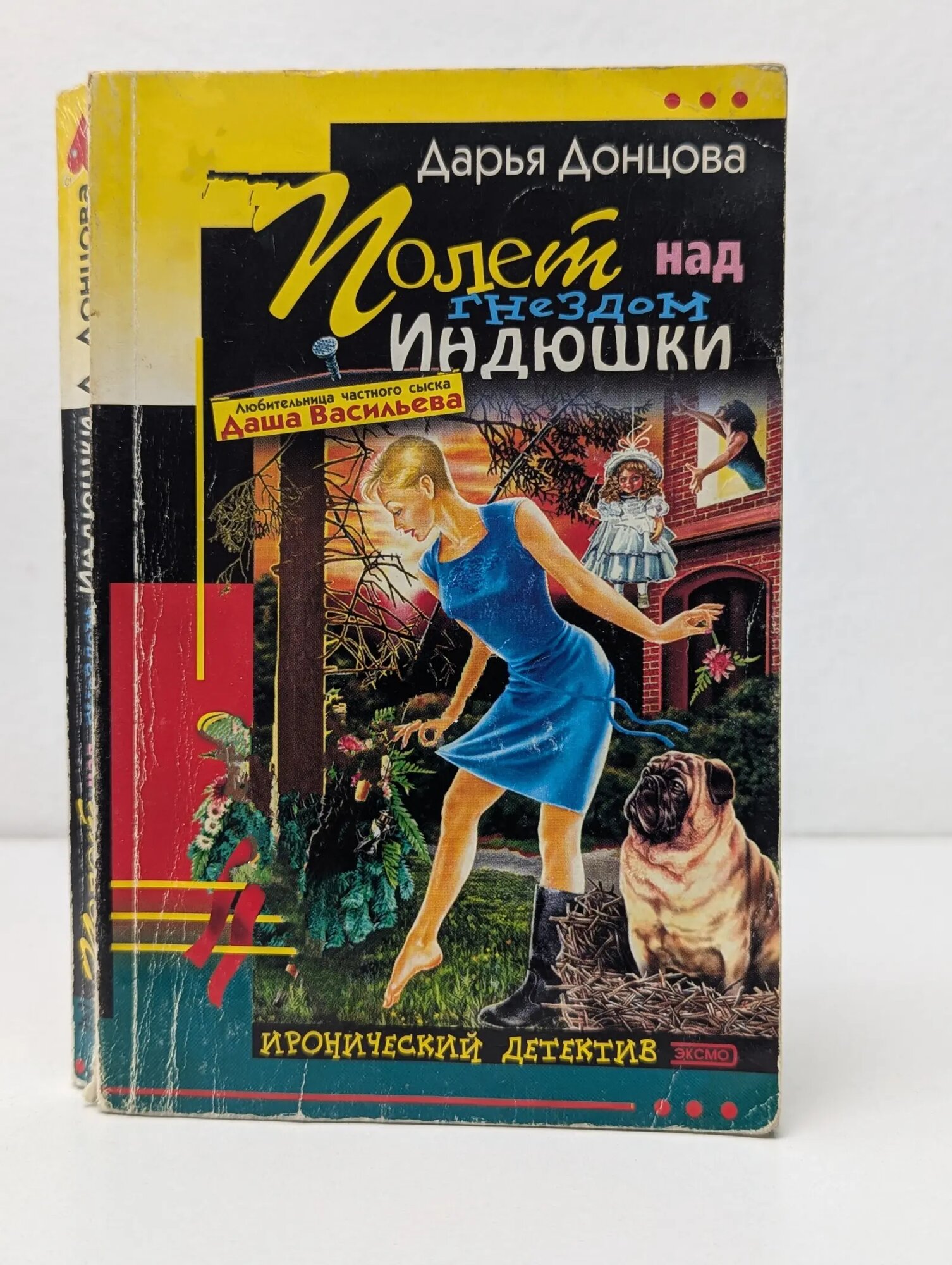Иронический детектив. Полет над гнездом Индюшки Донцова Дарья Аркадьевна 2003