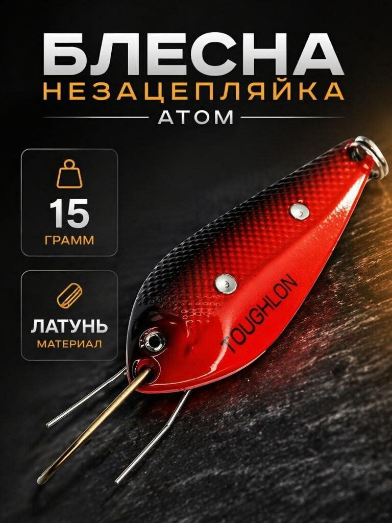 Блесна незацепляйка колебалка Toughlon на щуку, окуня и судака