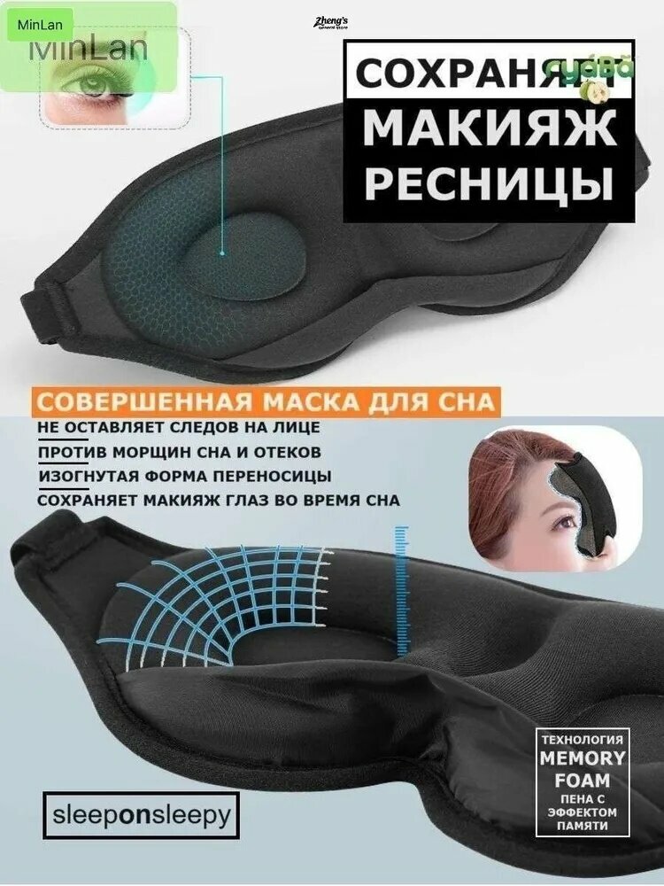 Маска для сна — фото 1