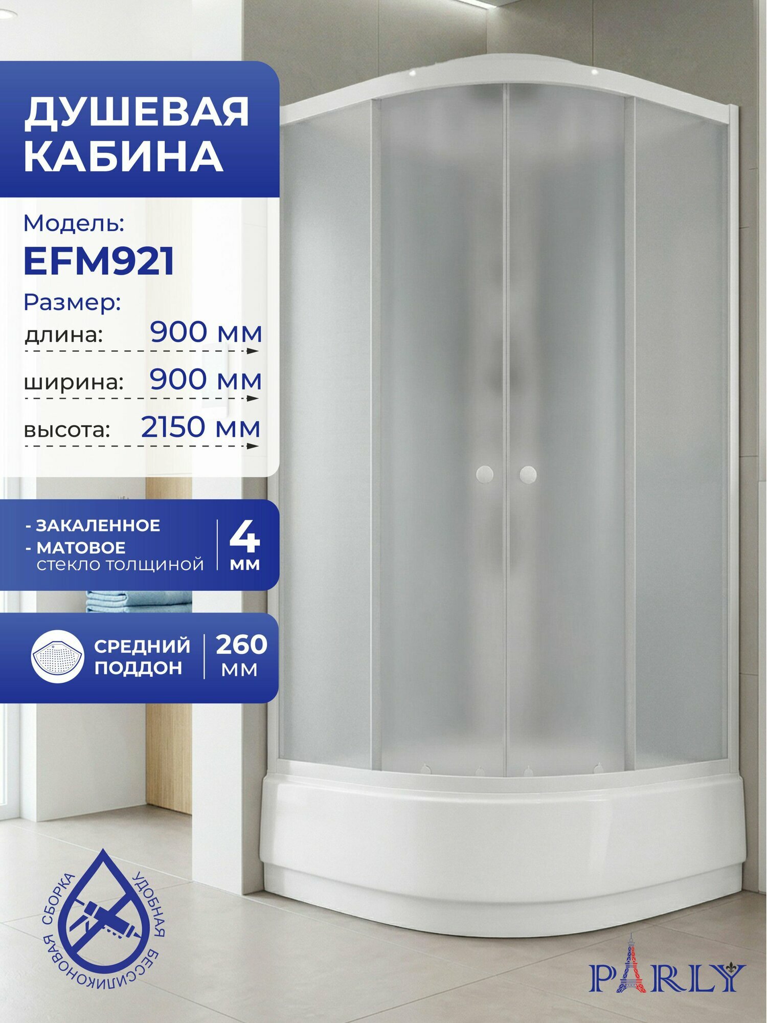 Душевая кабина Parly EFM921 (90х90х215), со средним поддоном, профиль белый, стекло матовое