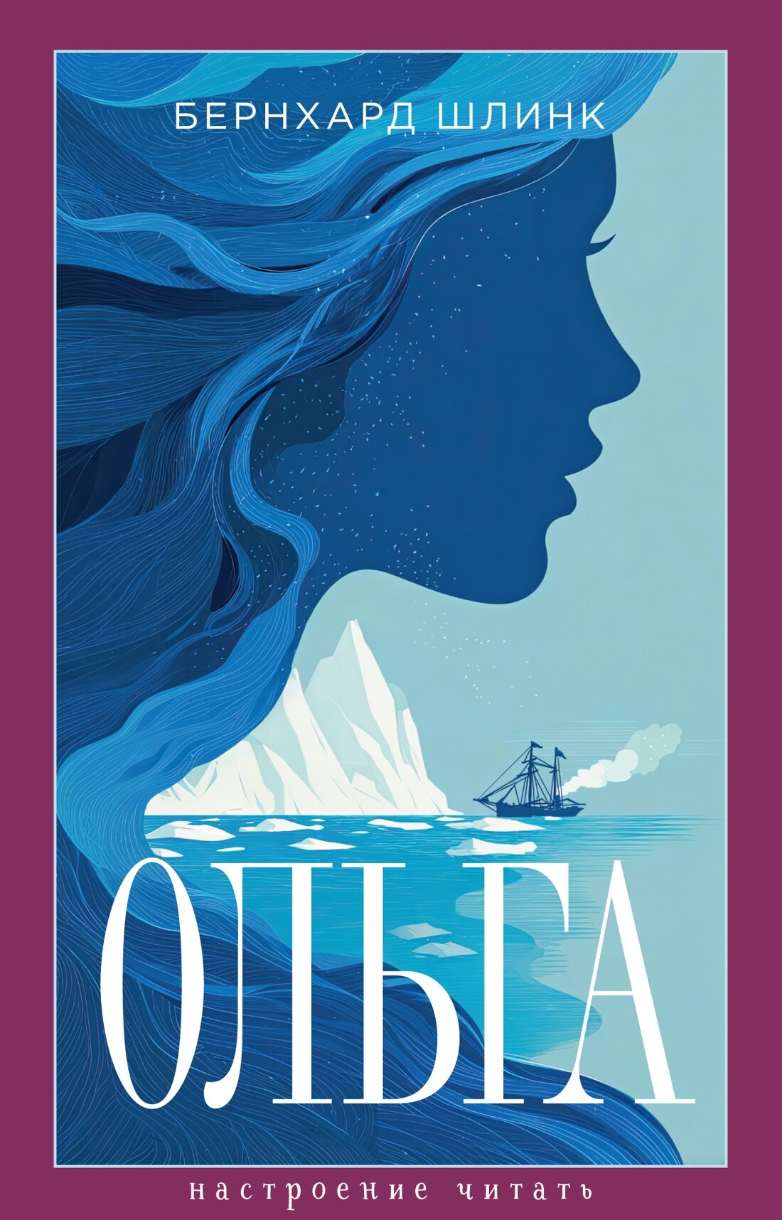 Книга "Ольга", автор Шлинк Б, издательство Азбука