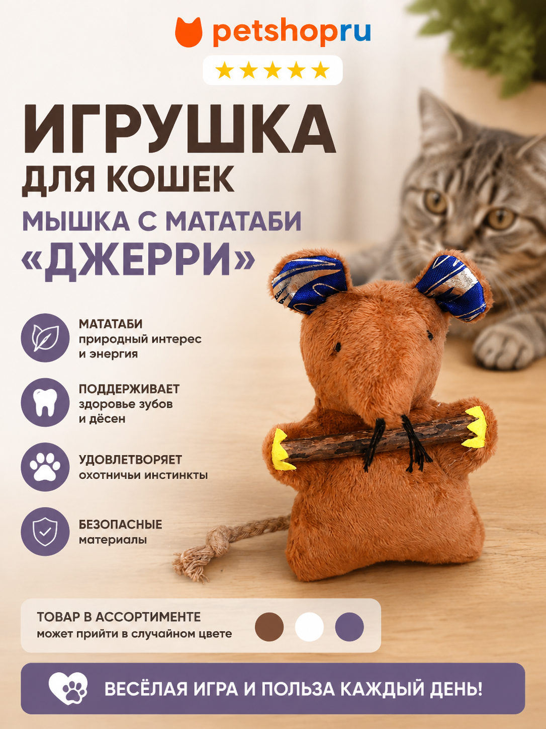 PETSHOP Игрушка для кошек мышка с мататаби "Джерри", 11 см