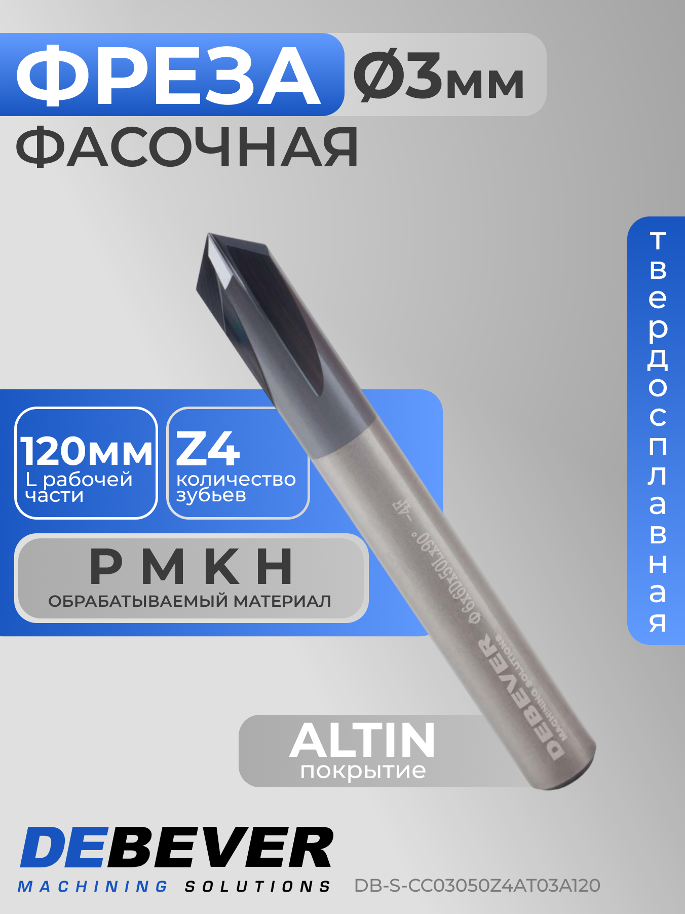 Фреза твердосплавная фасочная, D 3 мм, ALTIN, HRC45 DB-S-CC03050Z4AT03A120