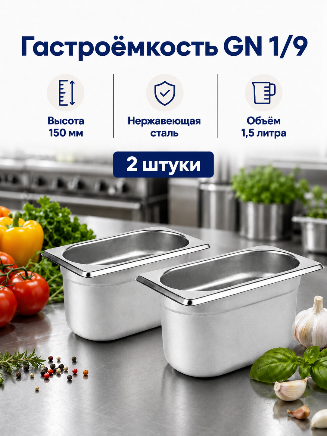 Гастроемкость GN 1/9-150 мм, набор 2 шт, нержавеющая сталь