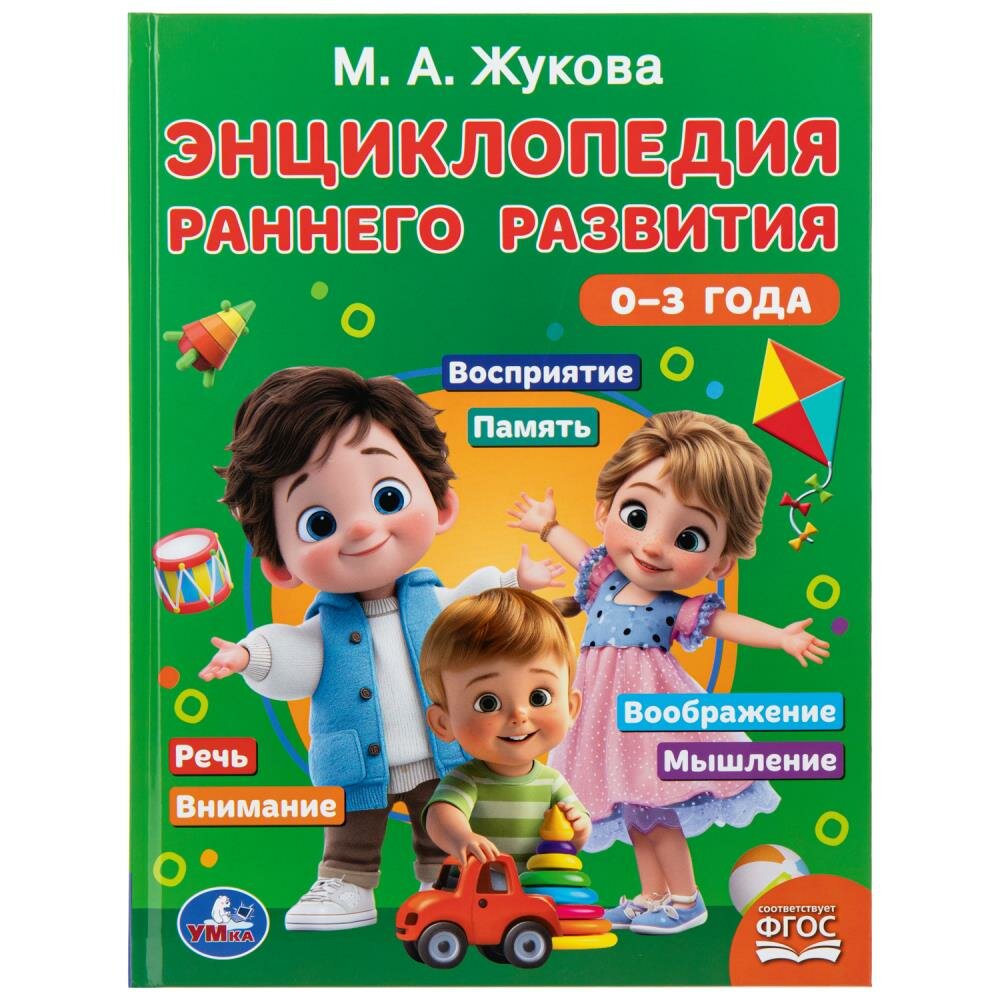 Книга "Энциклопедия раннего развития 0–3 года Жукова ", автор Жукова М. А, издательство УМка