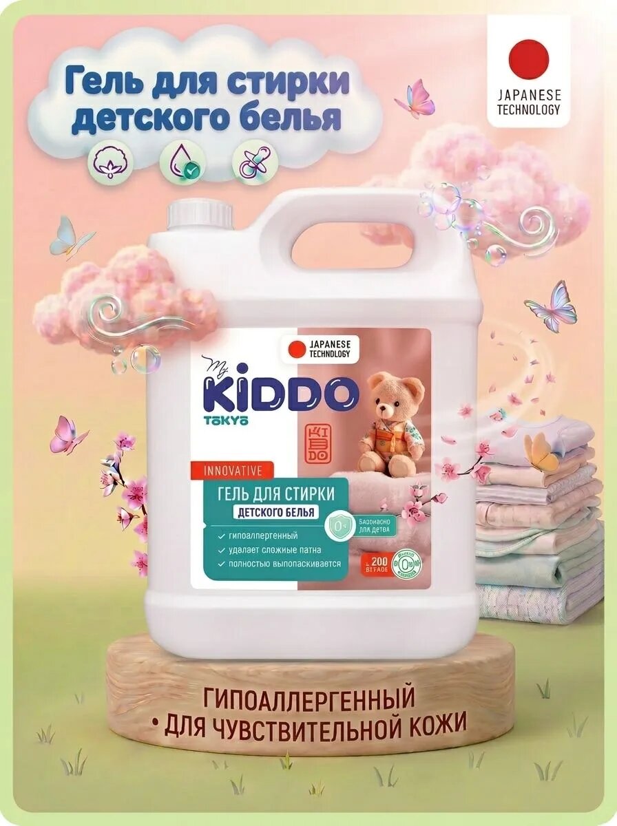 Гель для стирки детский, 5 кг, концентрат, для детского белья, MyKiddo Жидкий стиральный порошок