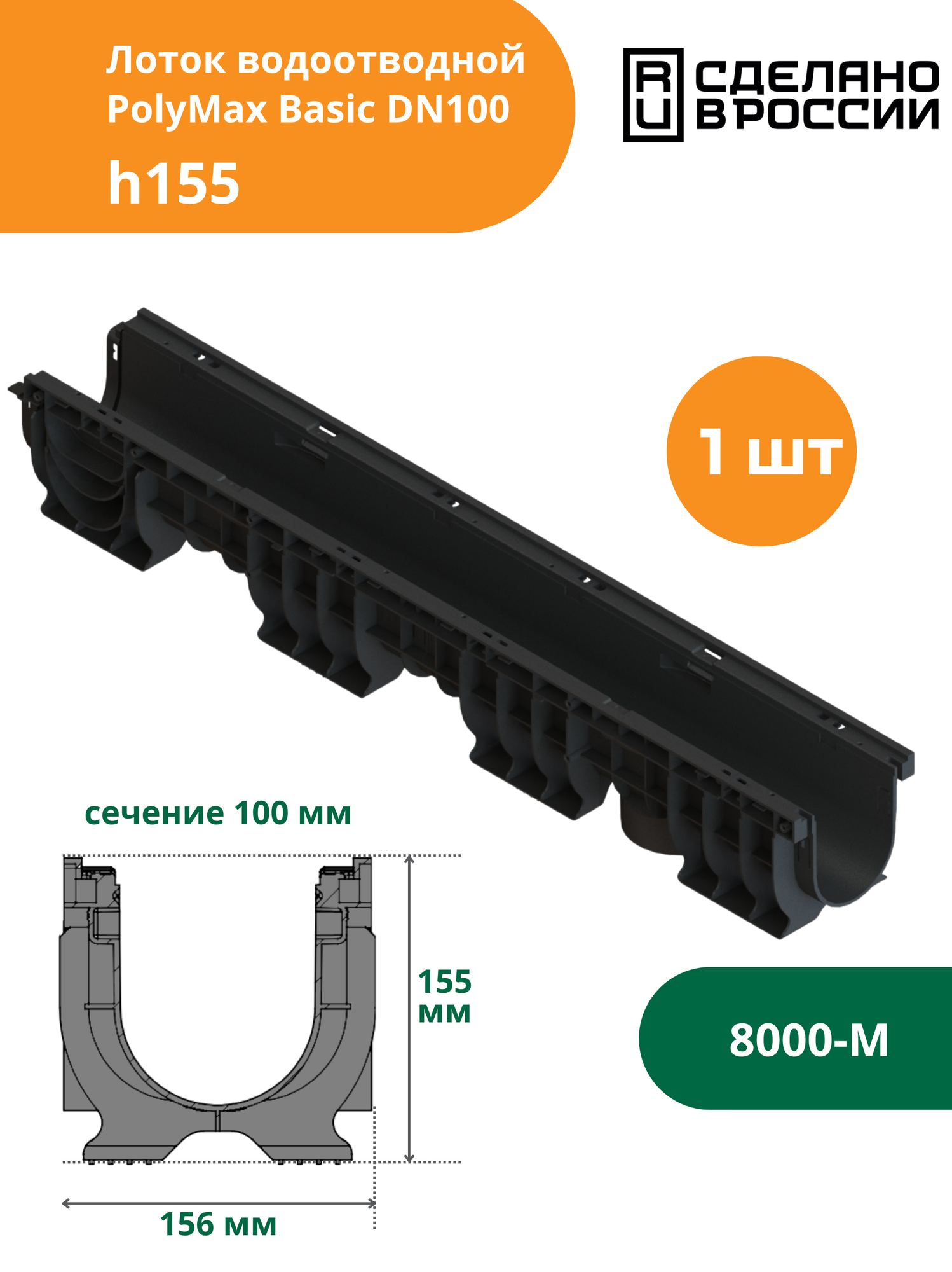 Лоток водоотводной пластиковый PolyMax Basic h155 (1000х156х155, сечение 100) Standartpark (Стандартпарк) (8000-М)
