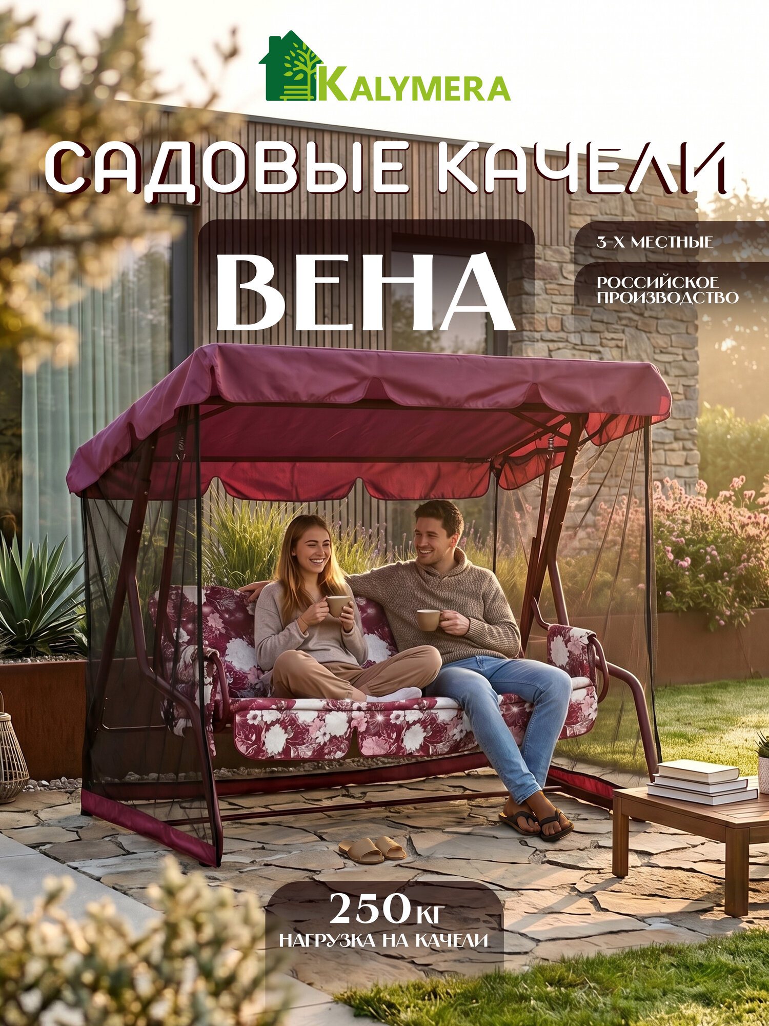 Качели садовые "Вена" KALYMERA, 3-х местные, тент с москитной сеткой, 210x130x160см, бордовые