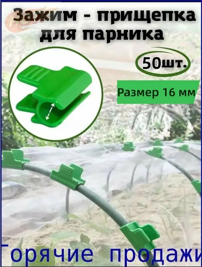 Клипсы для парника х 16мм, ABS пластик, 50 шт