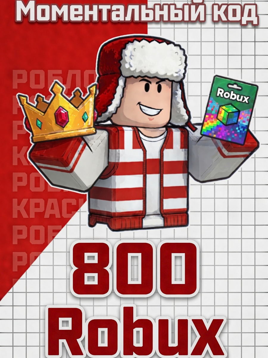 Моментальное пополнение | 800 Робаксов | 800 Robux | Весь мир и РФ Автовыдача 24/7