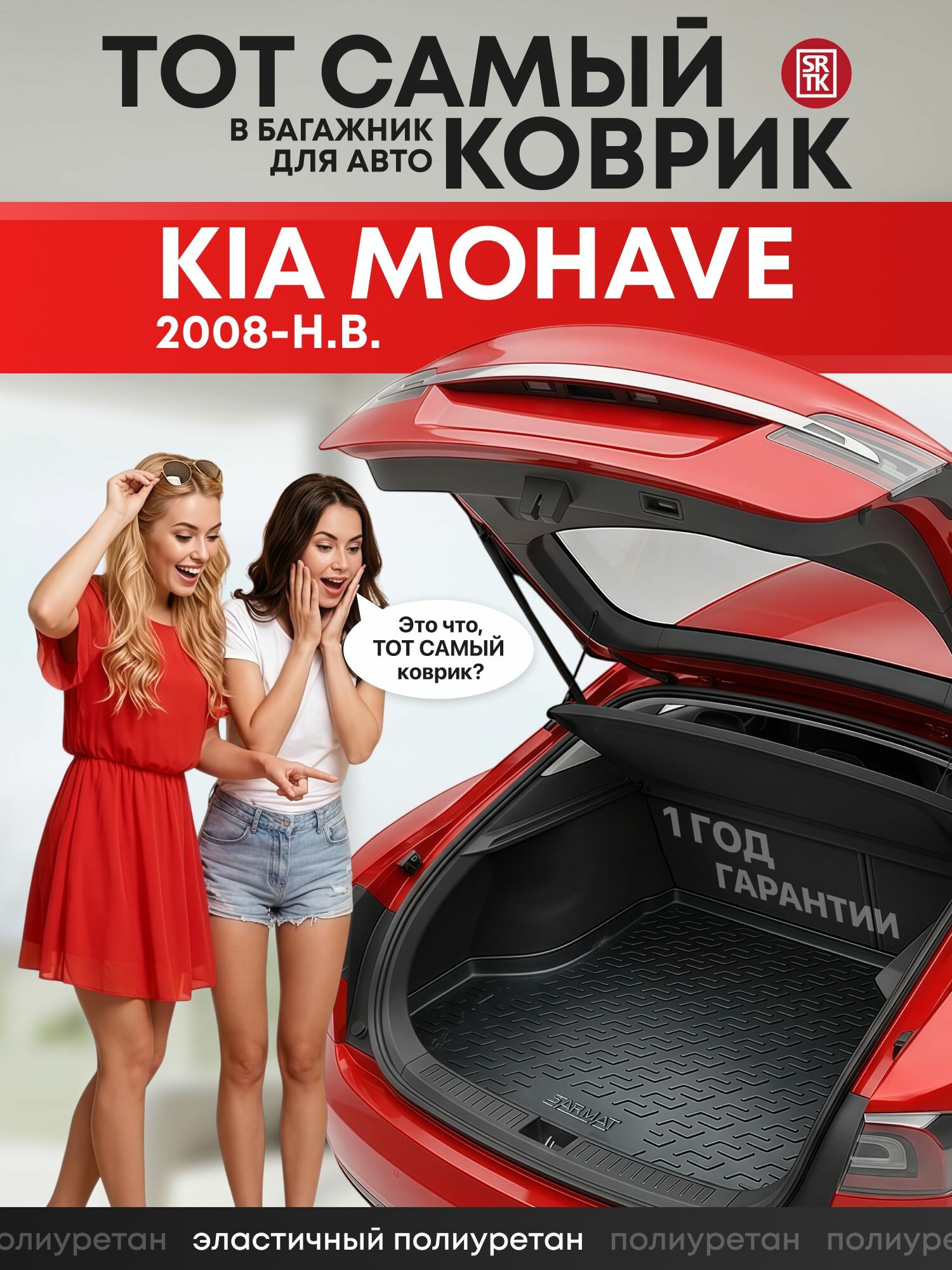 Коврик в багажник Киа Мохав Мохаве (2008-)/Kia Mohave (2008-) SRTK (Саранск) полиуретан