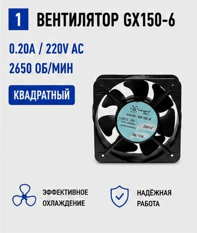 Вентилятор GX150-6 0.20А/220V AC 2650 об/мин. квадрат