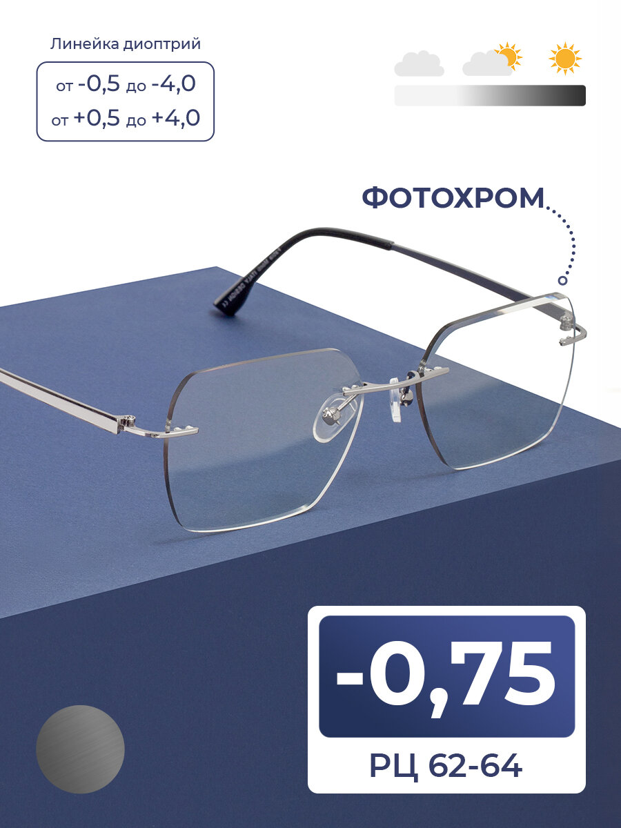 Безободковые очки хамелеоны для дали (-0.75) FABIA MONTI 518 С1, BLUE BLOCKER, без футляра, цвет серый, РЦ 62-64