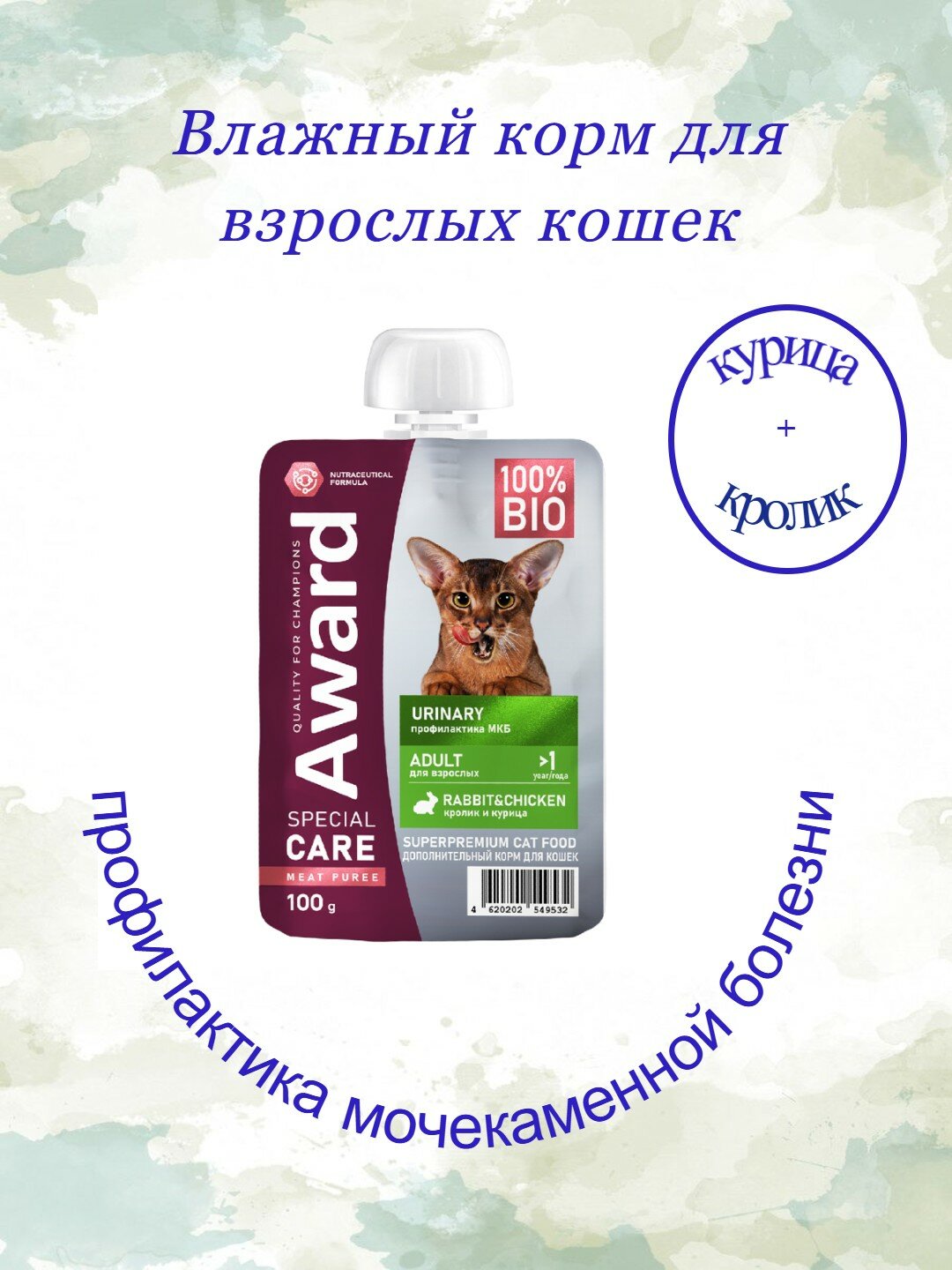 Влажный корм AWARD SPECIAL CARE Urinary для кошек, профилактика МКБ курица, кролик 100г (10 штук)