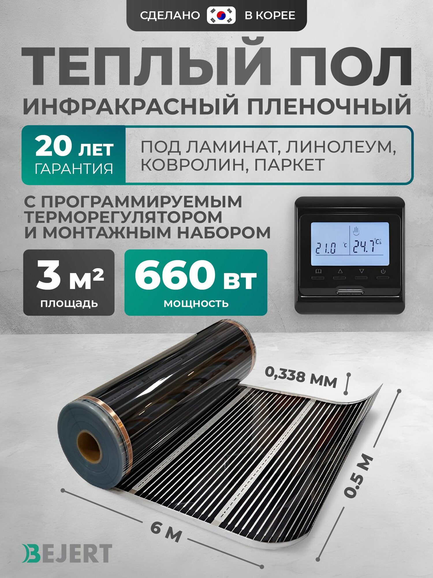 Инфракрасный теплый пол пленочный 6 метров (3 м2) с белым программируемым терморегулятором под ламинат, линолеум, ковролин / инфракрасная пленка 660 Вт