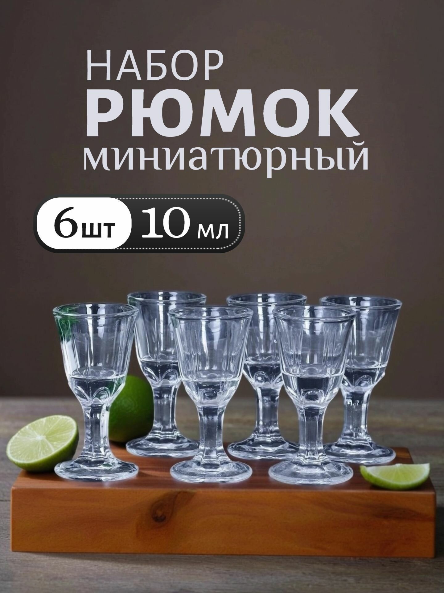 Маленькие рюмки 10 мл "Дамские" 6 штук