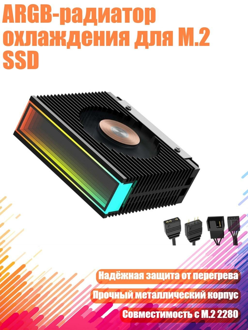 ARGB-радиатор охлаждения для M.2 SSD, Черный