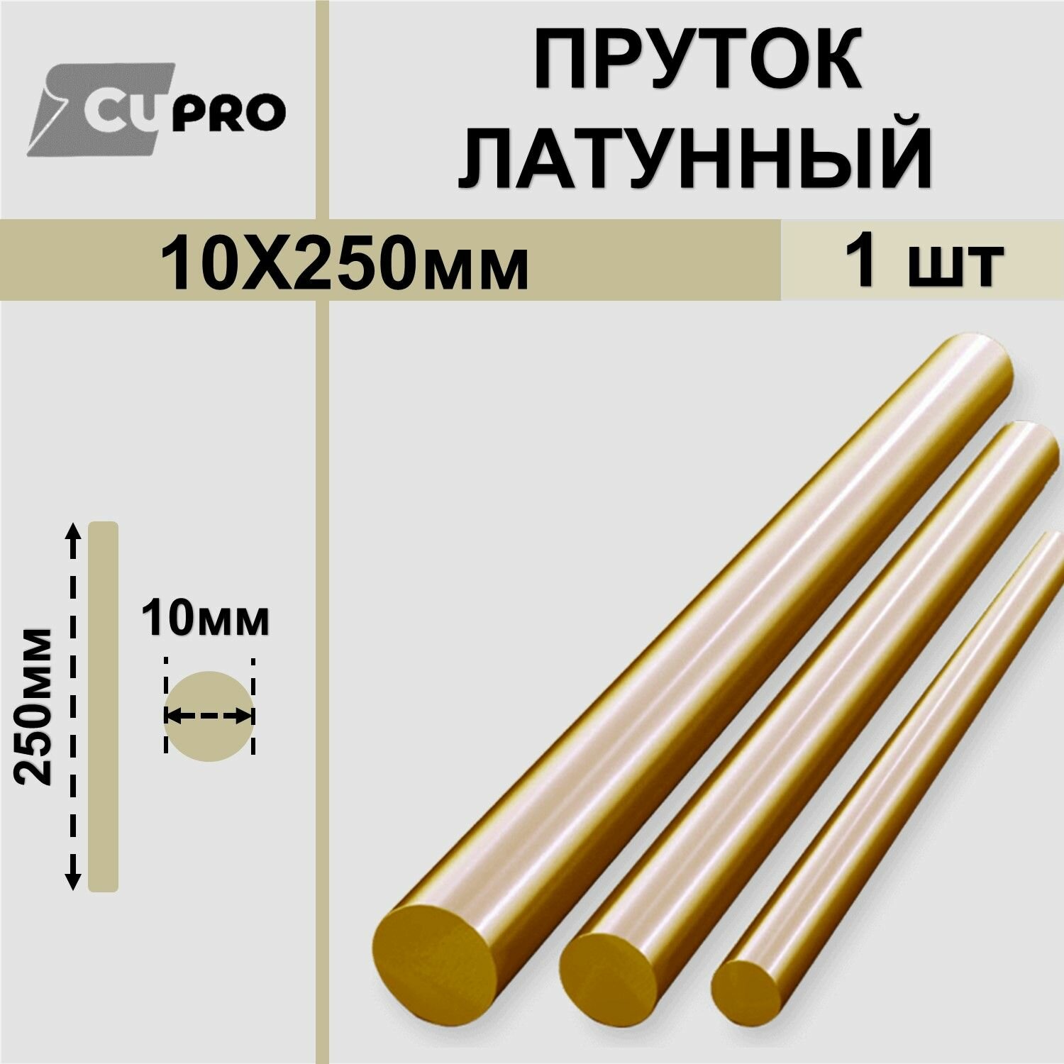 Латунный пруток 10х250 мм ЛС59, 1 шт