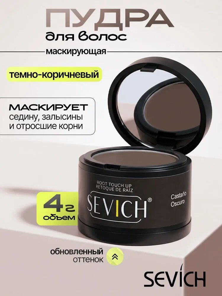 Пудра для волос Sevich, загуститель для волос, темно-коричневый
