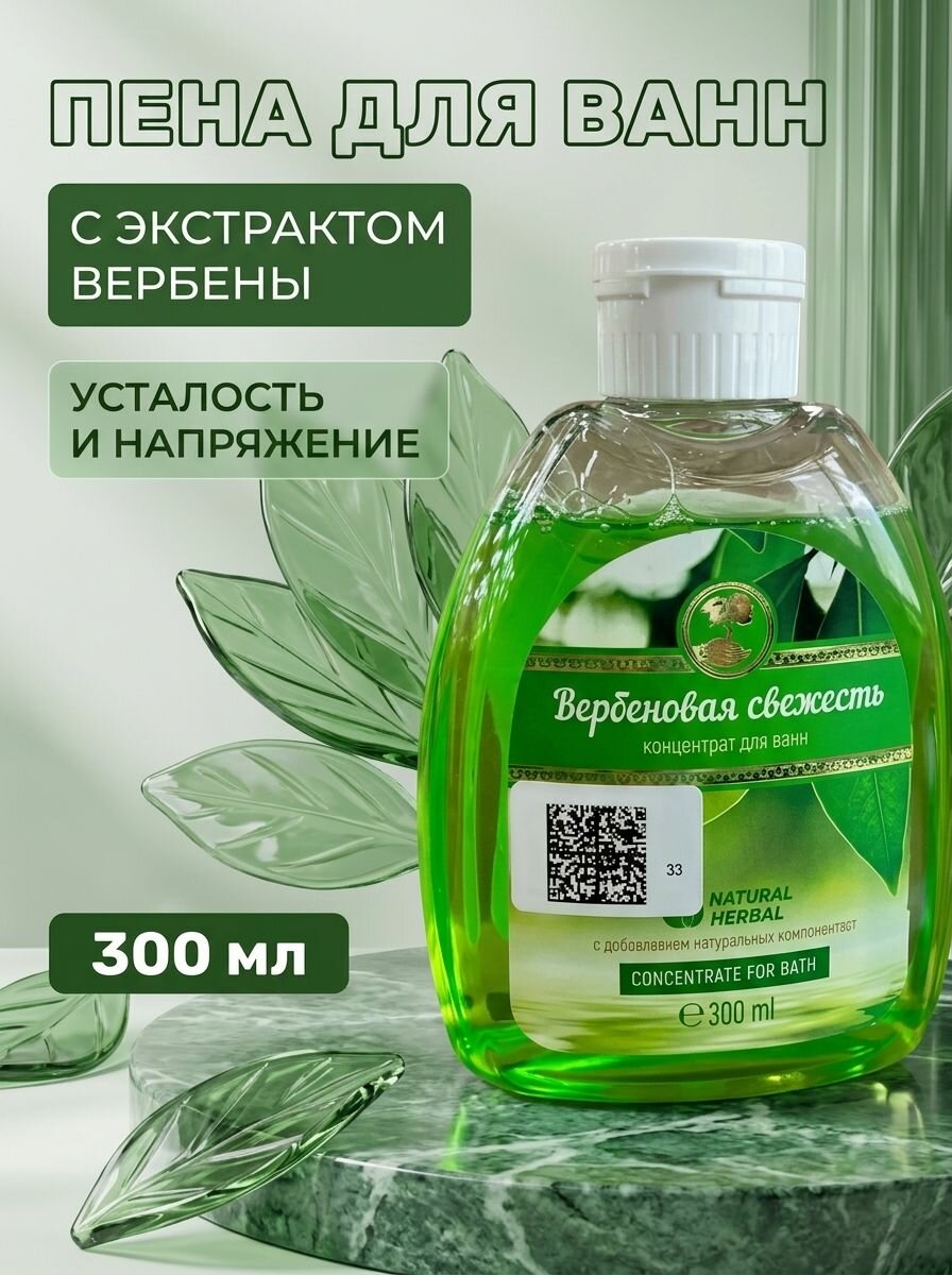 Пена концентрат для ванн Вербеновая свежесть с натуральными экстрактами трав Крымских трав 300 мл