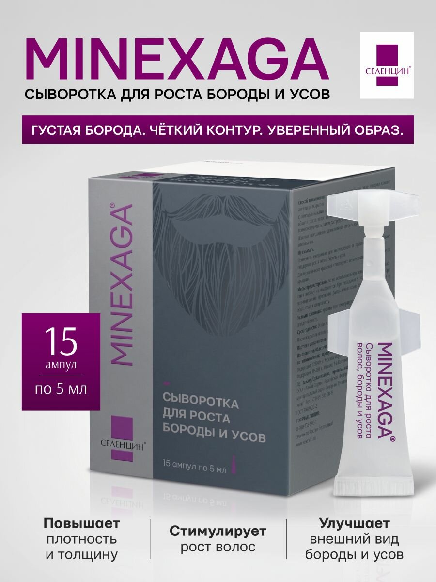 Селенцин Сыворотка для роста бороды и усов MINEXAGA, Минексага 15 шт по 5 мл