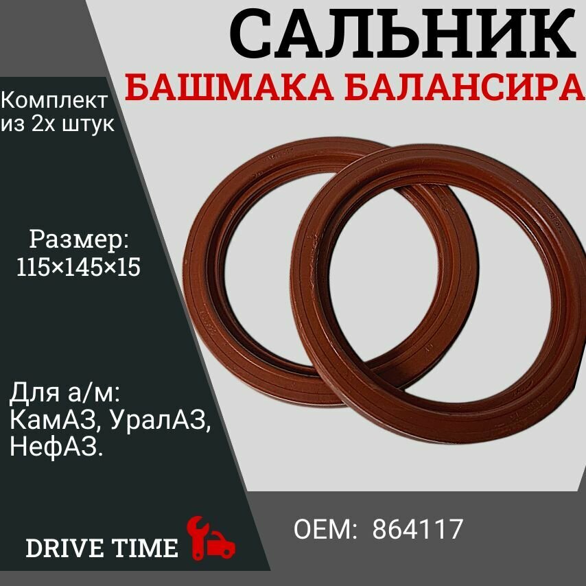 Армированная манжета (сальник) башмака балансира для грузовых автомобилей, в первую очередь КАМАЗ.