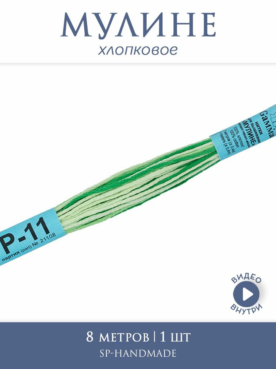 Мулине хлопок Gamma №Р-11 цвет ярко-зеленый/бл. зеленый, 8 м, 1 шт
