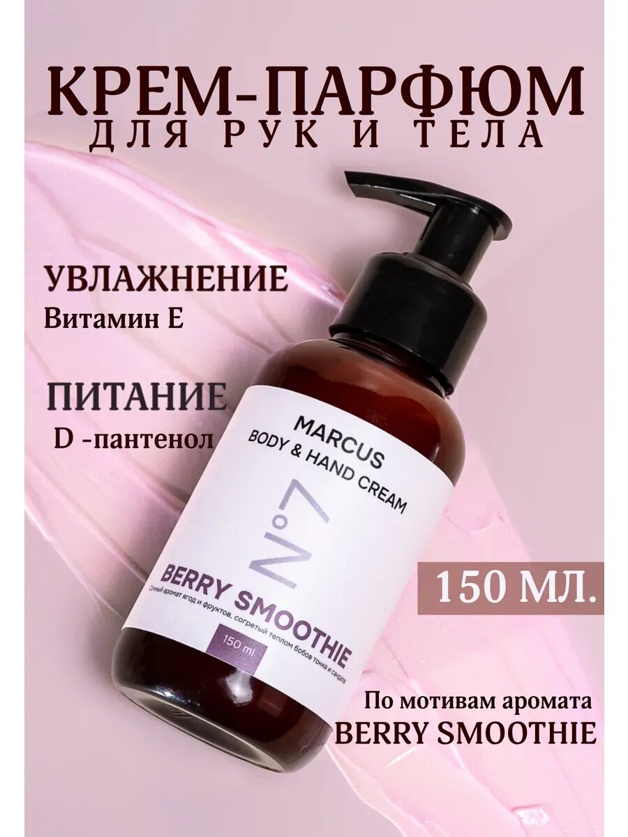 Крем для рук и тела парфюмированный увлажняющий