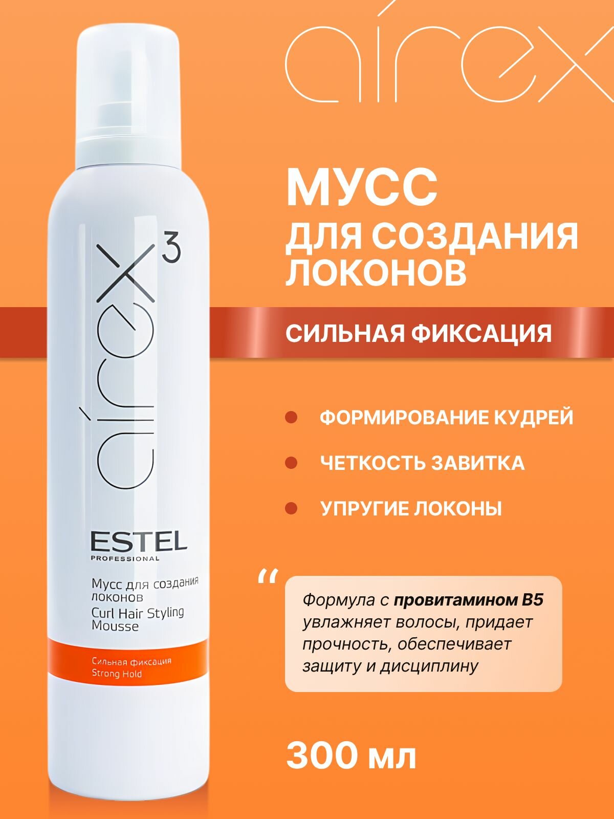 ESTEL PROFESSIONAL Мусс AIREX для создания локонов сильной фиксации, 300 мл фиксация локонов сильная фиксация мусс для локонов