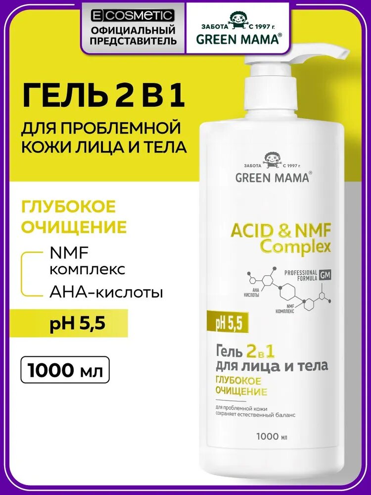 GREEN MAMA Гель 2 в 1 для проблемной кожи лица и тела ACID & NMF COMPLEX pH 5,5 глубокое очищение 1000 мл