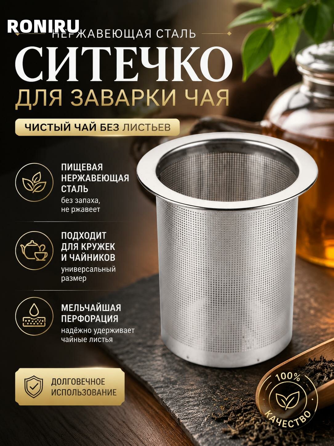 Ситечко для заварки чая из нержавеющей стали — удобный фильтр для чайных листьев, подходит для кружек и чайников
