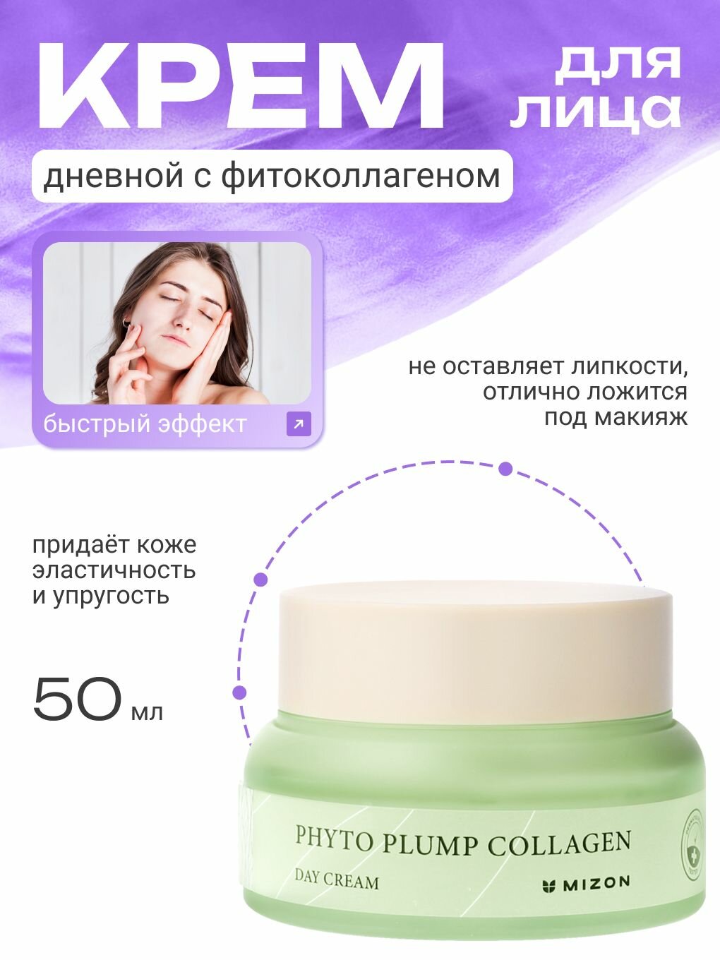 MIZON PHYTO PLUMP COLLAGEN DAY CREAM - Крем для лица дневной, 50 мл