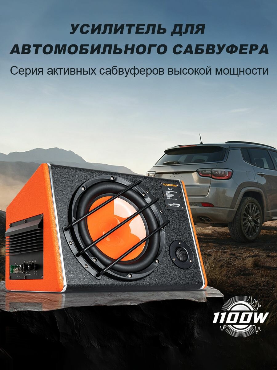 Активный автомобильный сабвуфер,10 дюймов,4 Ом, для автомобилей, пикапов и внедорожников Audishako SA-02