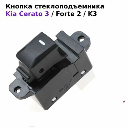 Кнопка управления стеклоподъемником пассажирского окна для Kia Cerato 3 / Forte 2 / K3 2012-2020 (YD) , 93580-B5000/ 93580B5000Кнопка управления стеклоподъемником пассажирского окна для Kia Cerato 3 / Forte 2 / K3 2012-2020 (YD) , 93580-B5000/ 93580B5000