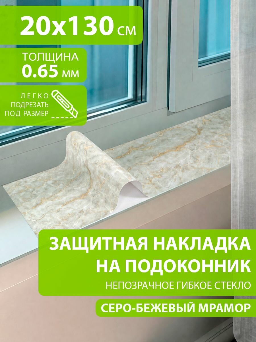 Защита коврик на подоконник 20х130 Клеенка ПВХ. Серо-бежевый мрамор. Гибкое стекло толщина 0.65мм.