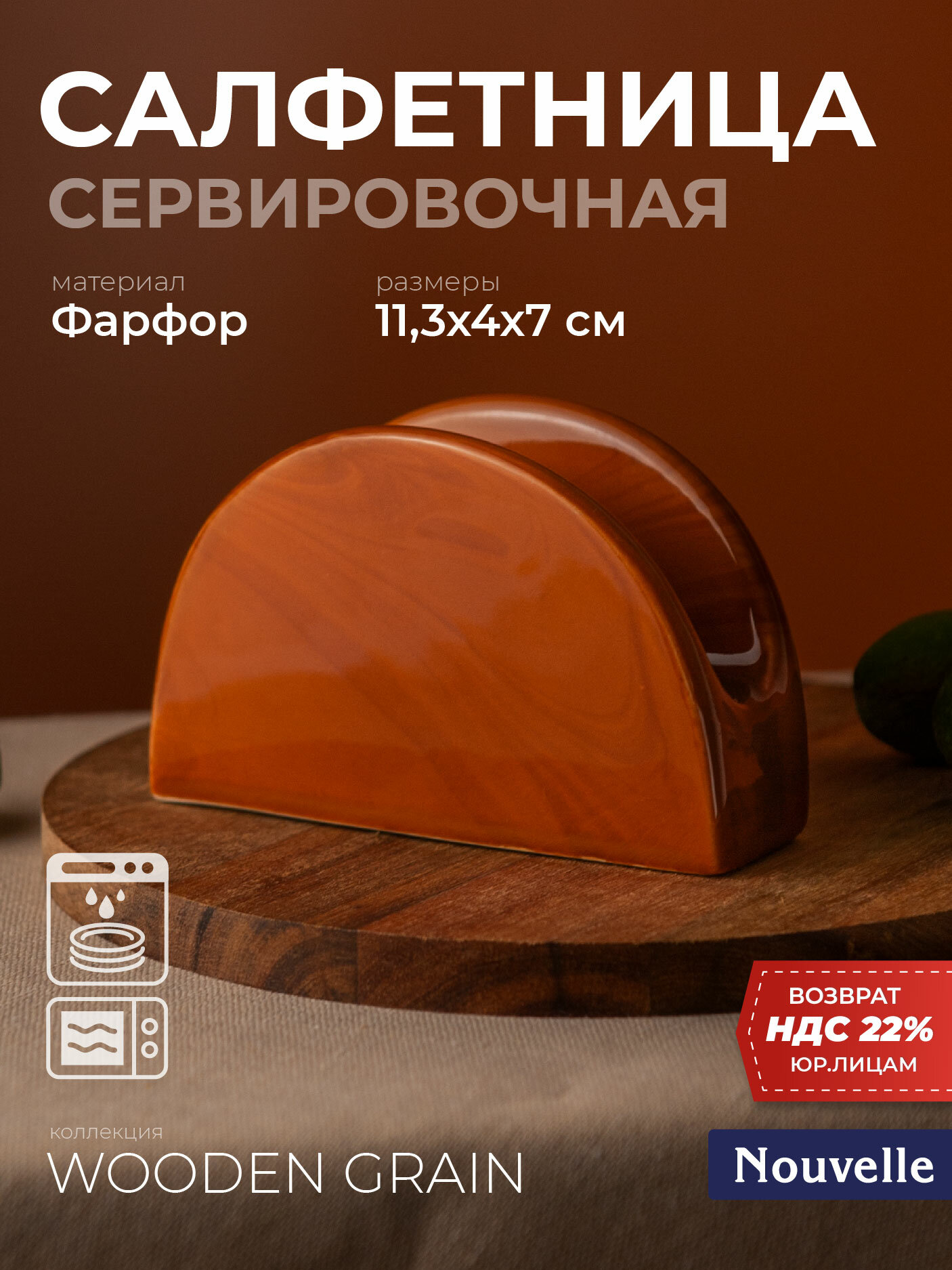 Салфетница на стол фарфоровая "Wooden Grain" 11,3см, (структура дерева) Nouvelle