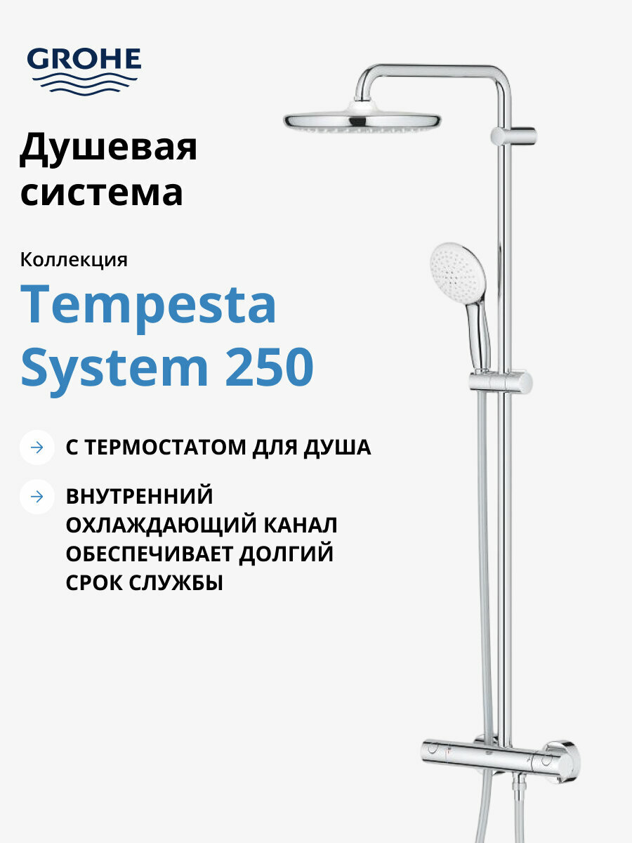 Душевая система с термостатом GROHE Tempesta System 250 26670001 хром