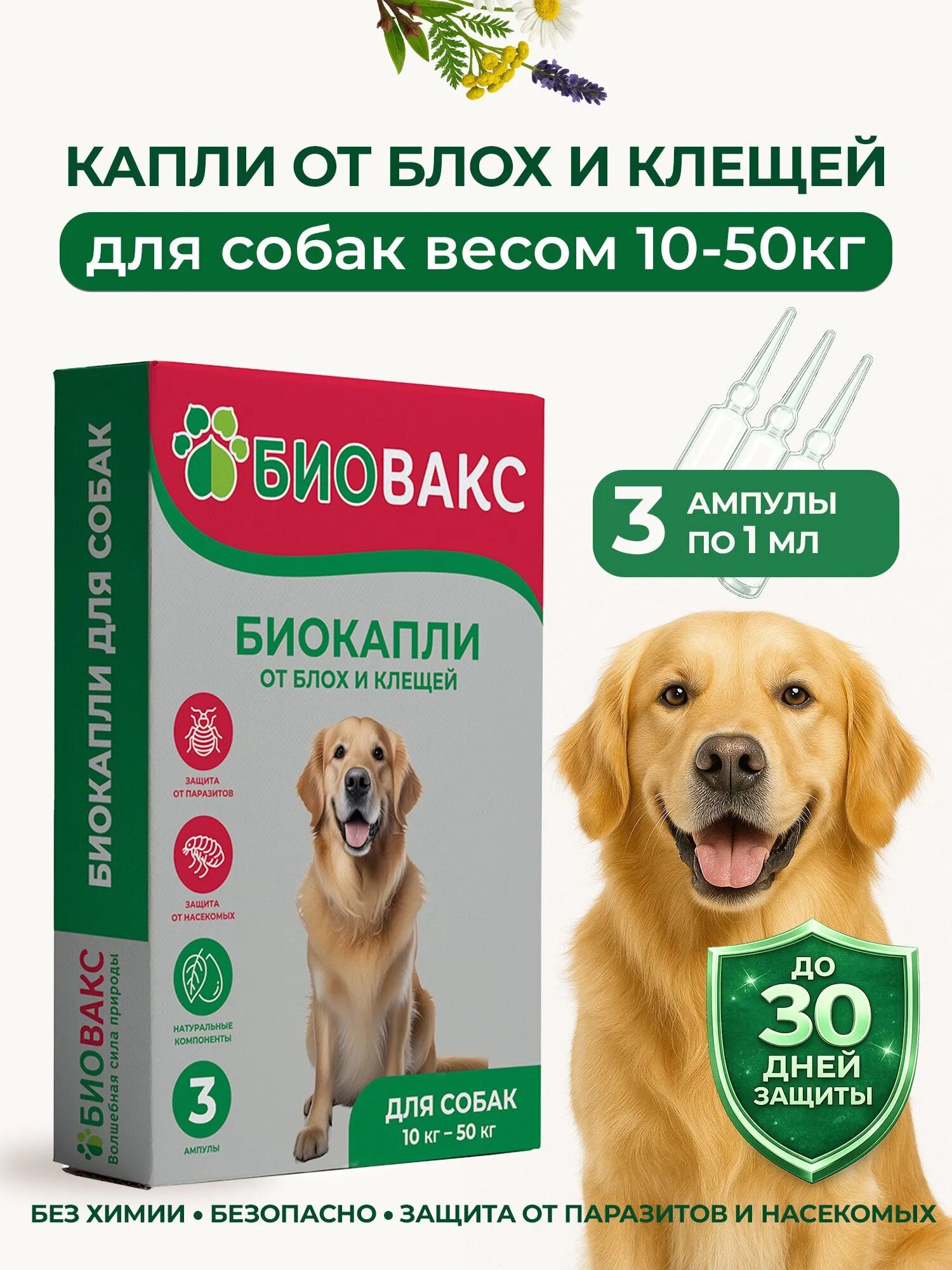 Биовакс биокапли для собак антипаразитарные 3 пипетки по 1мл