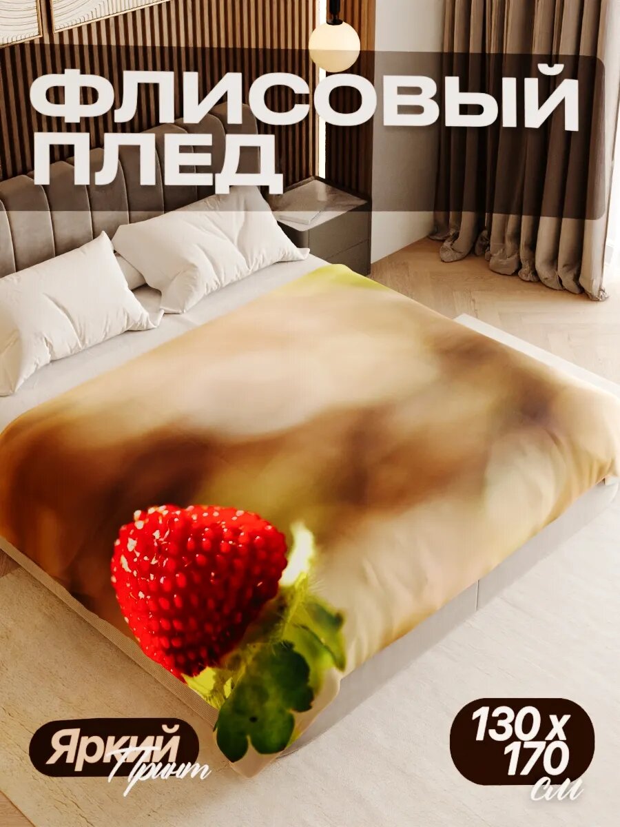 Плед флисовый 130х170 см мягкий теплый покрывало для дома