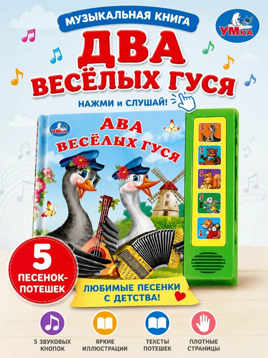 Музыкальная книга УМка "Два веселых гуся", с звуковыми кнопками, 5 потешек